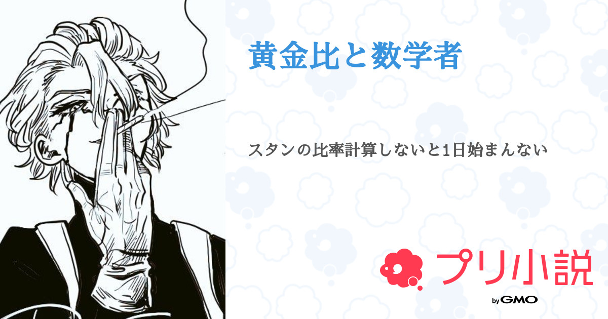 黄金比と数学者 - 全2話 【連載中】（姫醂 朱嫁 @ dcst新作さんの夢小説） | 無料スマホ夢小説ならプリ小説 byGMO